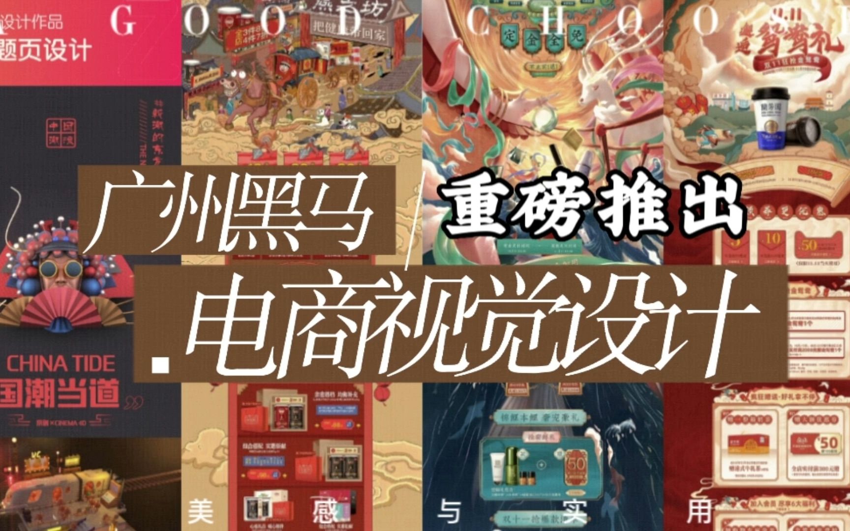 学习门槛低、周期短,就业速度快、薪资高!来广州黑马,学电商视觉设计!