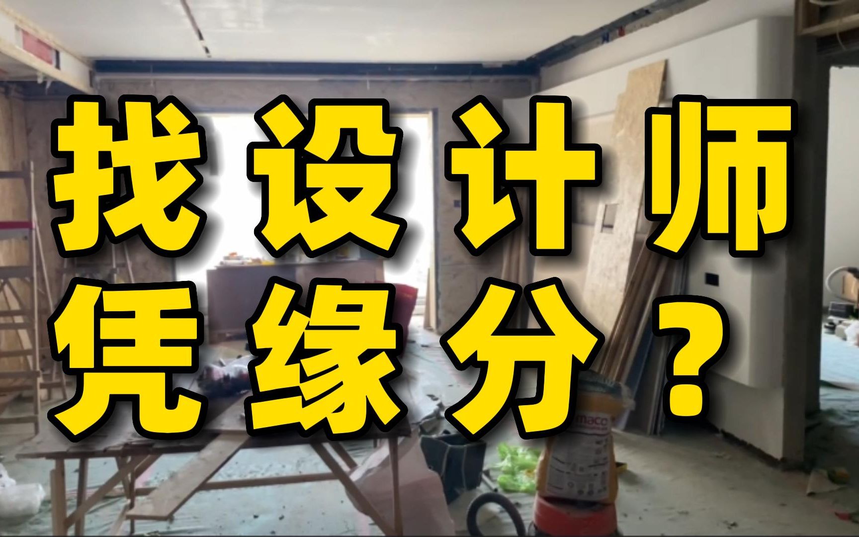 装修了三年房子还没装好,这事情要从找设计师开始说起,装修设计师这...