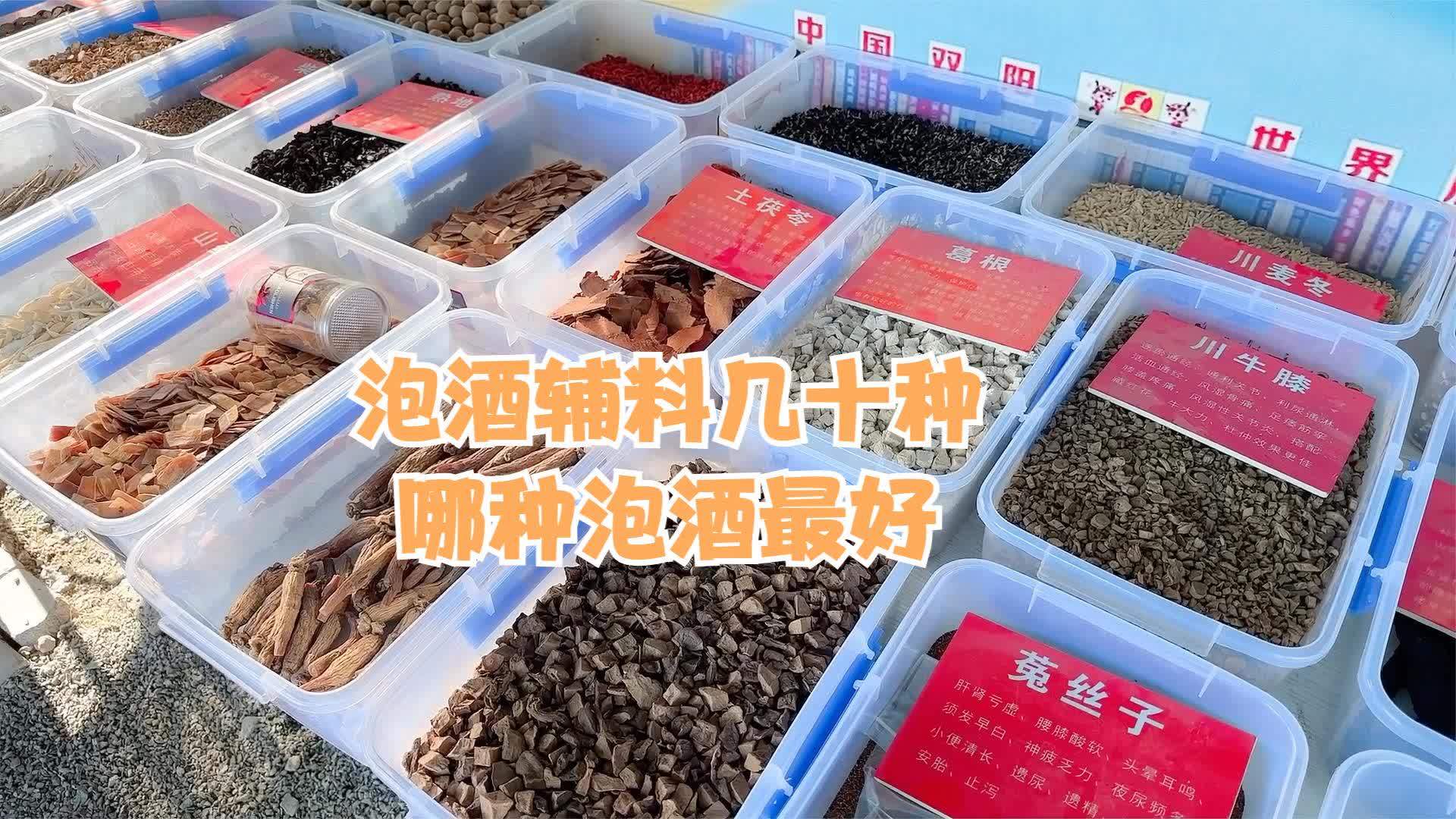 想泡好酒用哪种泡酒料好,泡酒料几十种你认识几种,泡酒有比例吗