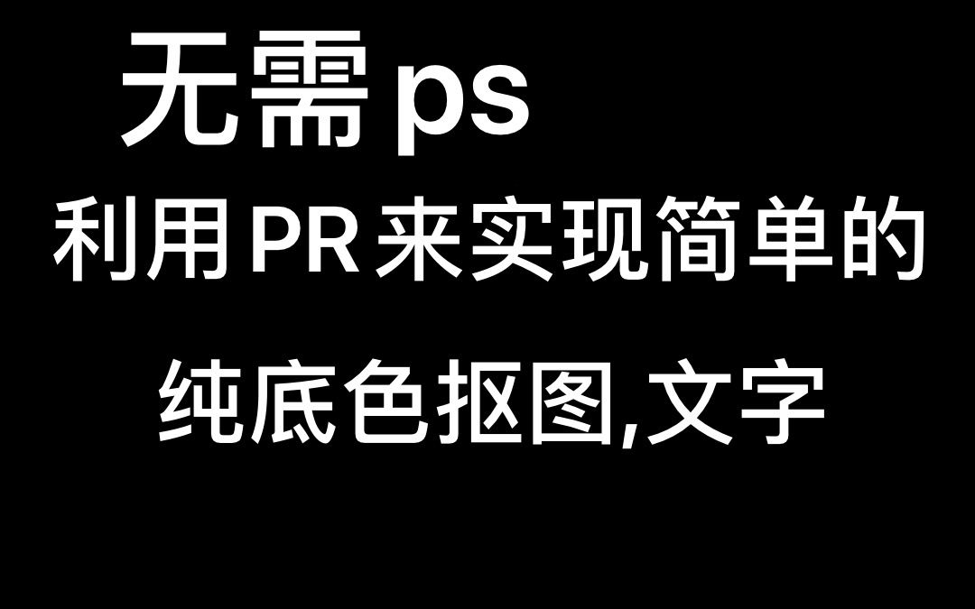 【PR教程】如何利用PR来实现简单的抠图