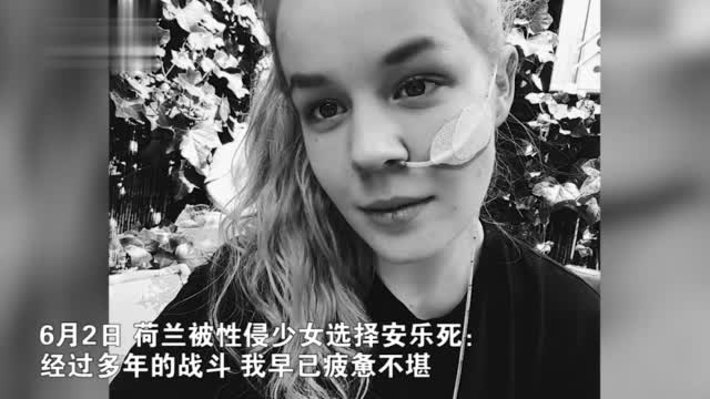 童年多次被性侵 荷兰17岁少女选择安乐死