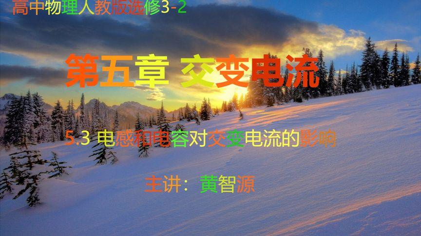 5.3电感和电容对交变电流的影响