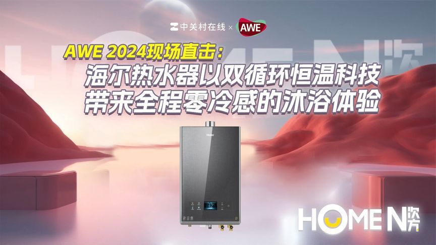 海尔热水器以双循环恒温科技 零冷水科技带来沐浴零冷感