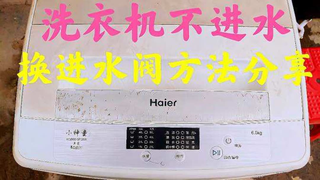 洗衣机坏了,不进水,维修好,换进水阀详细方法分享,有效