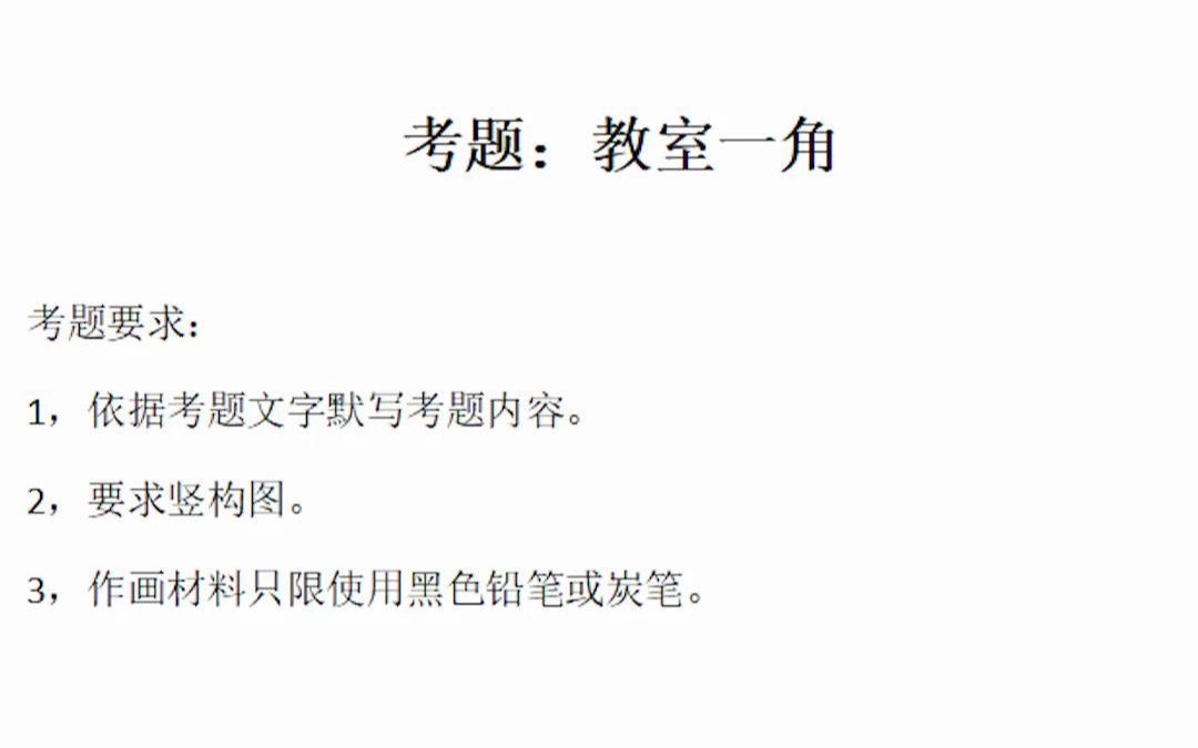 【联考速写】2017天津市美术联考速写考题《教室一角》孔子 孟子 ...