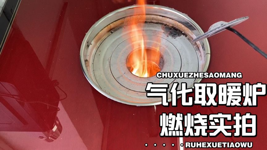 新款气化取暖烤火炉家用烤火炉生火实拍展示