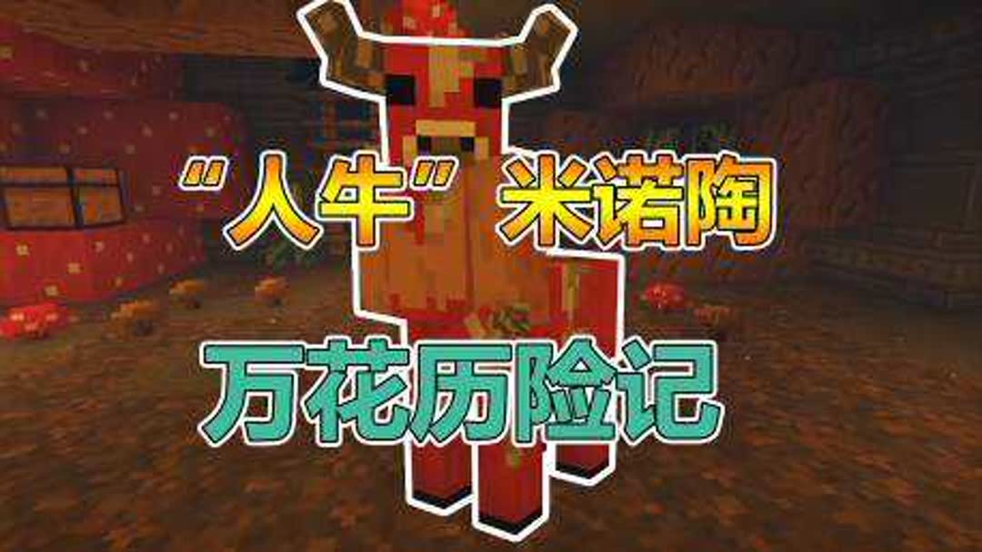我的世界112:我来到迷宫,牛头人突然野蛮冲锋,差点回了老家!