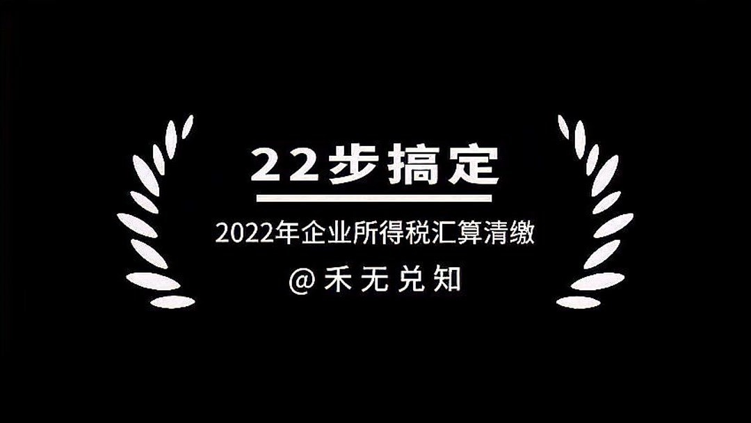最新!HOT!5.汇算清缴报表2021修订情况