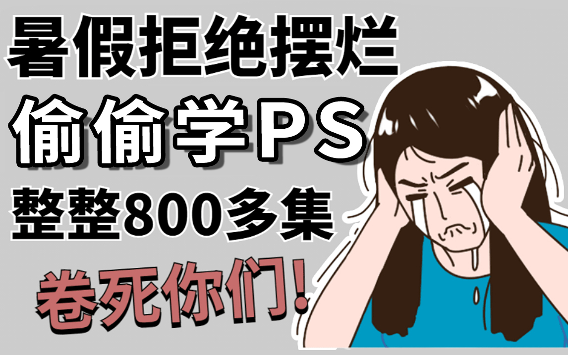 【暑假拒绝摆烂】ps2022教程天花板!包含所有干货内容!我就不信这还...