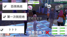 模拟人生4之百孩挑战