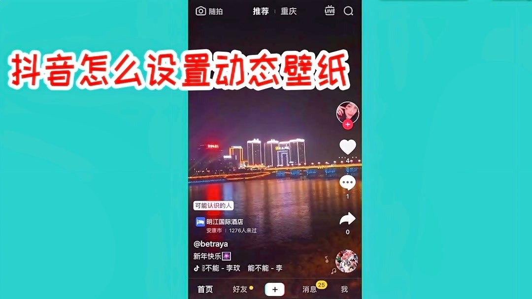 抖音视频也可以设置成壁纸?怎么把抖音视频设置成动态壁纸呢?
