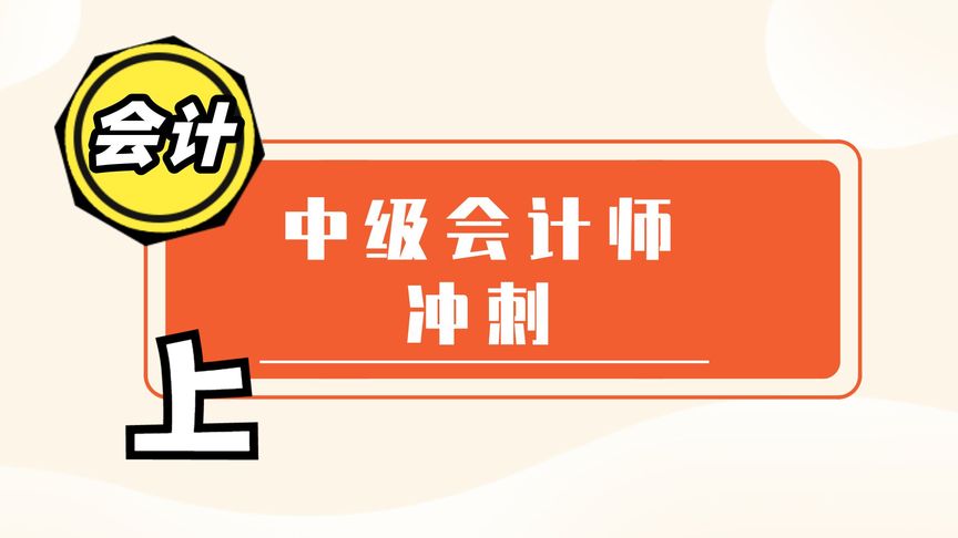 2022年中级会计师会计冲刺串讲【上】
