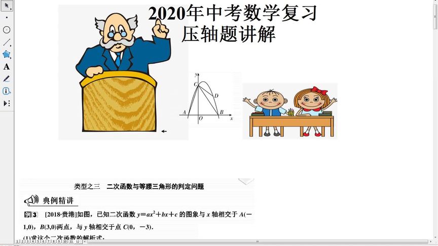 2020年中考复习 :二次函数与等腰三角形判定(1)