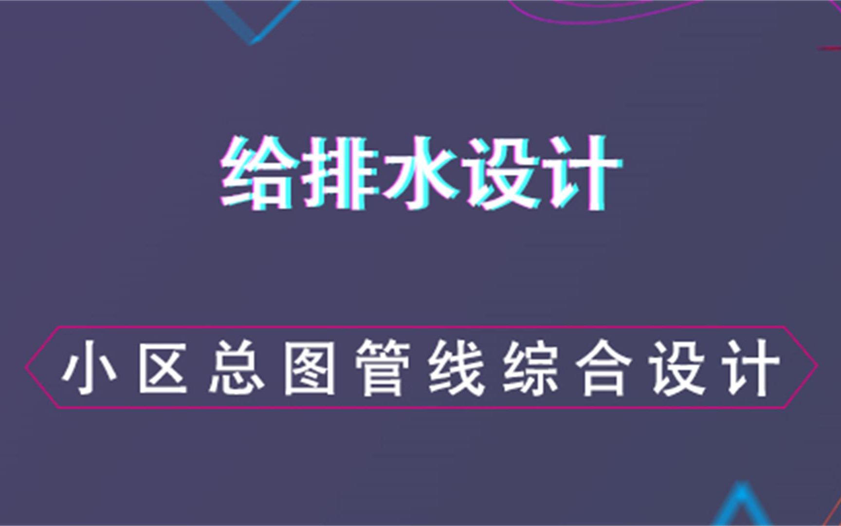给排水设计 | 小区总图管线综合设计