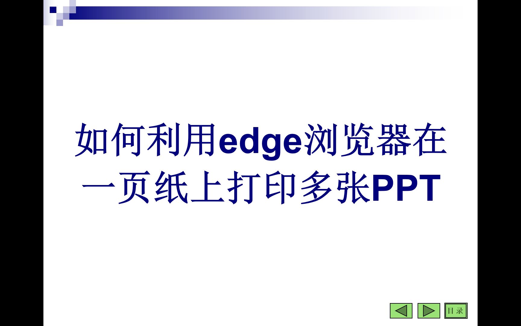如何利用edge浏览器在一页纸上打印多张PPT