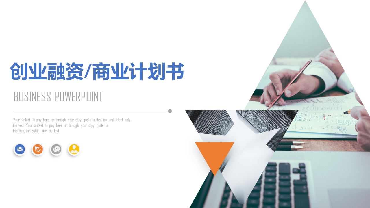 创业融资商业计划书PPT模板
