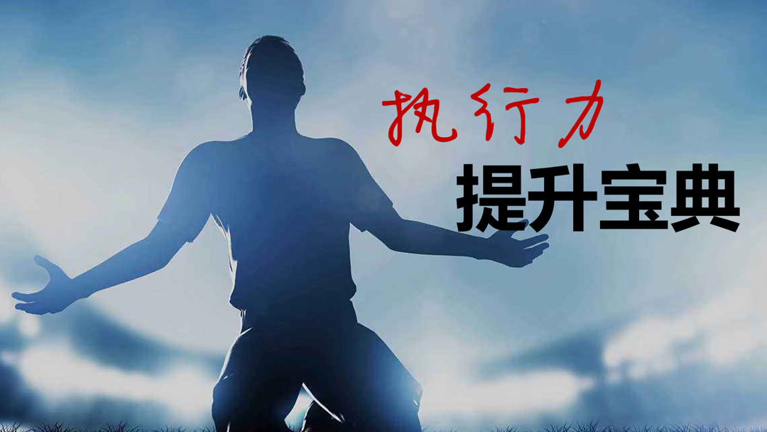 关于执行力提升的正确方式
