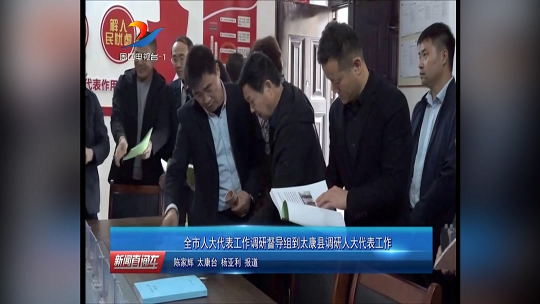 全市人大代表工作调研督导组到太康县调研人大代表工作