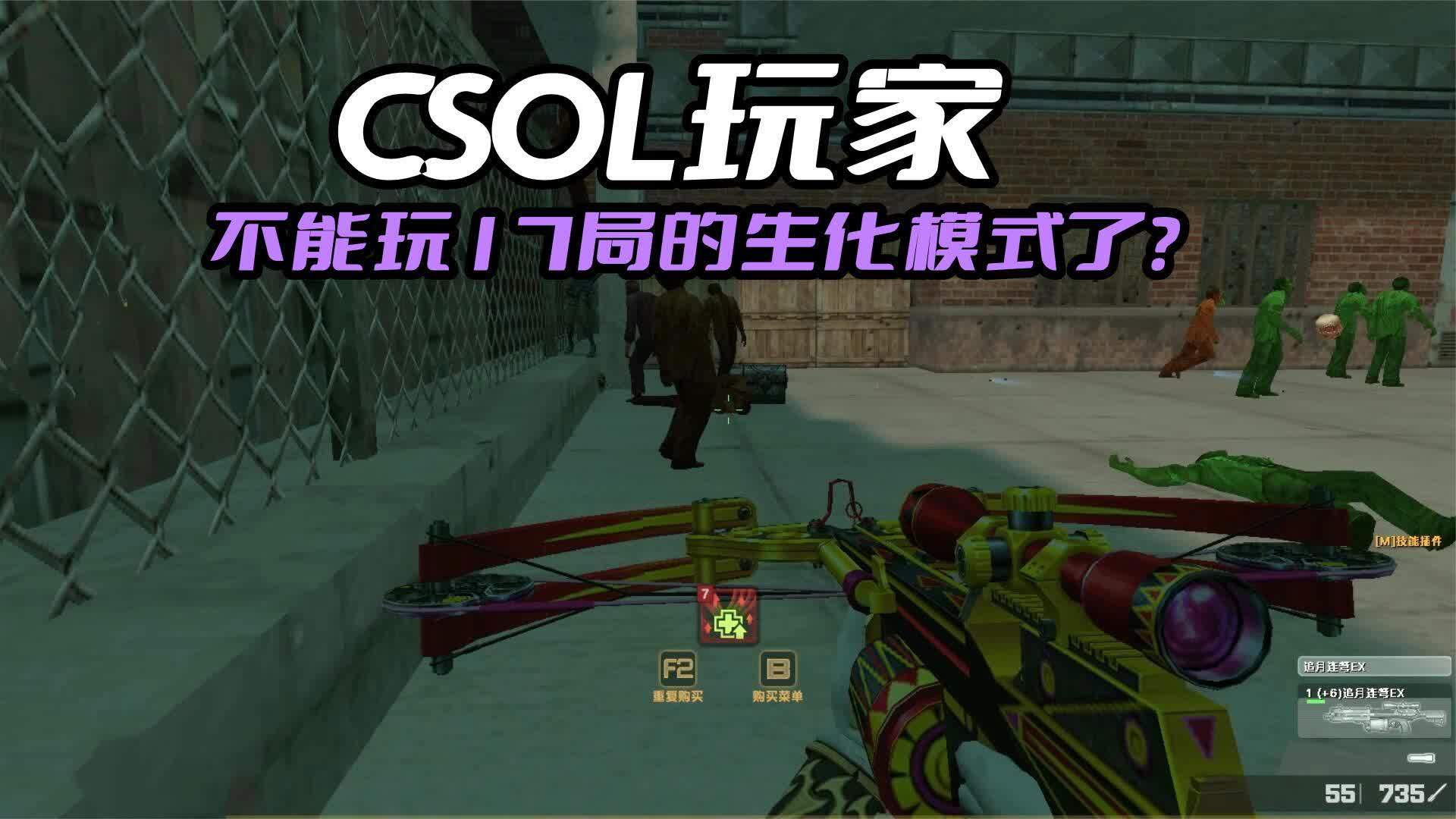 CSOL玩家现在宁愿玩9局的生化模式,为什么也不建17局的房间?