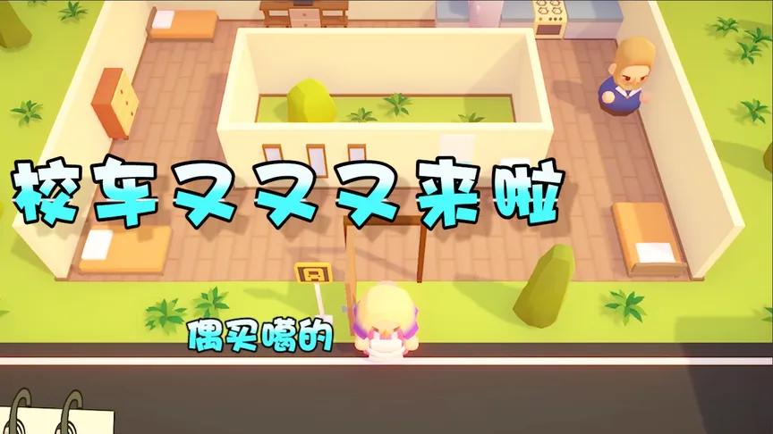 校车模拟器:三个孩子妈的清晨日常(四)