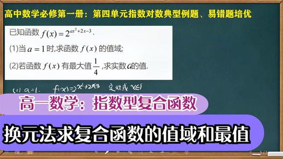 高一数学:指数型复合函数求值域和最值问题(换元法)