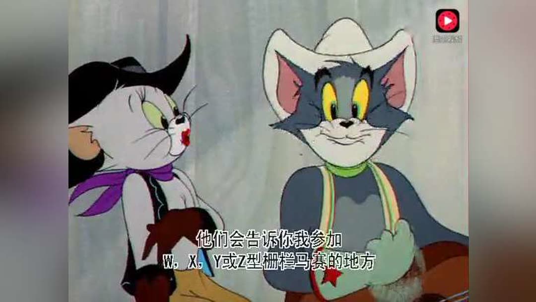 猫和老鼠,西部牛仔