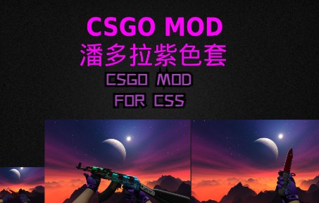 CS起源:潘多拉紫色套V2 | CSGO MOD FOR CSS