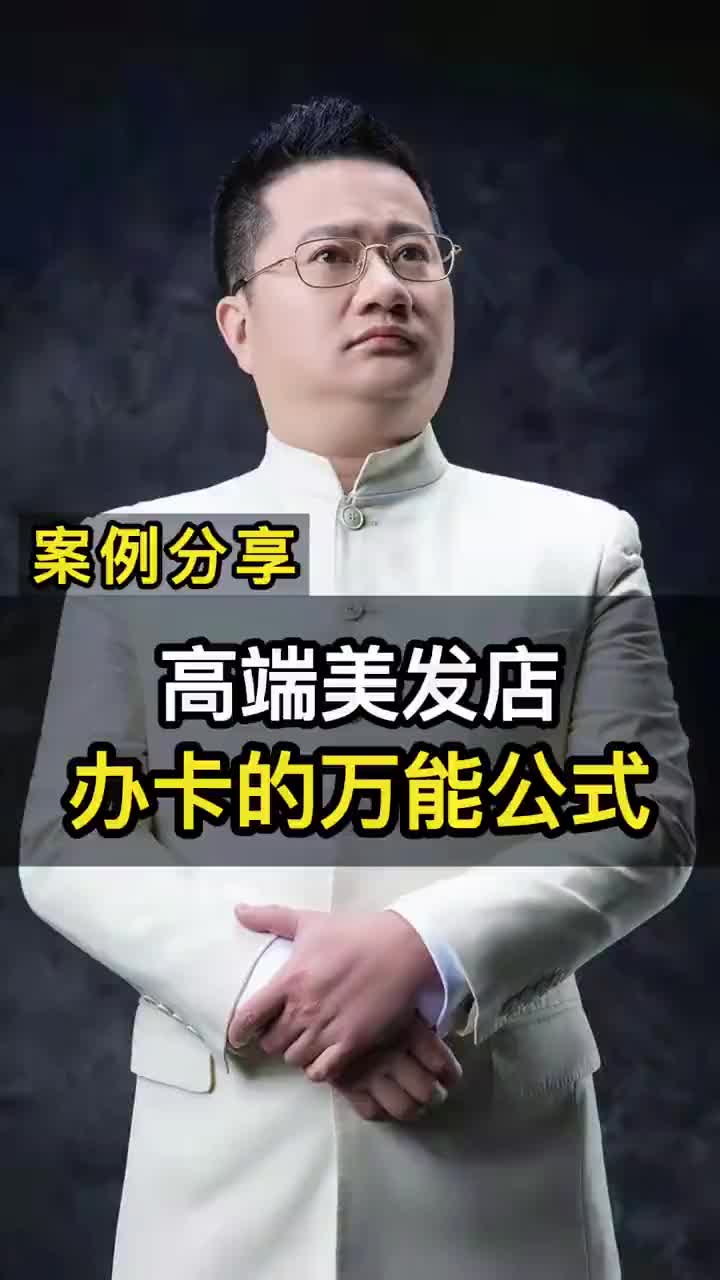 办卡的目的不是为了赚钱,而且让客户能进店消费成为你终身会员