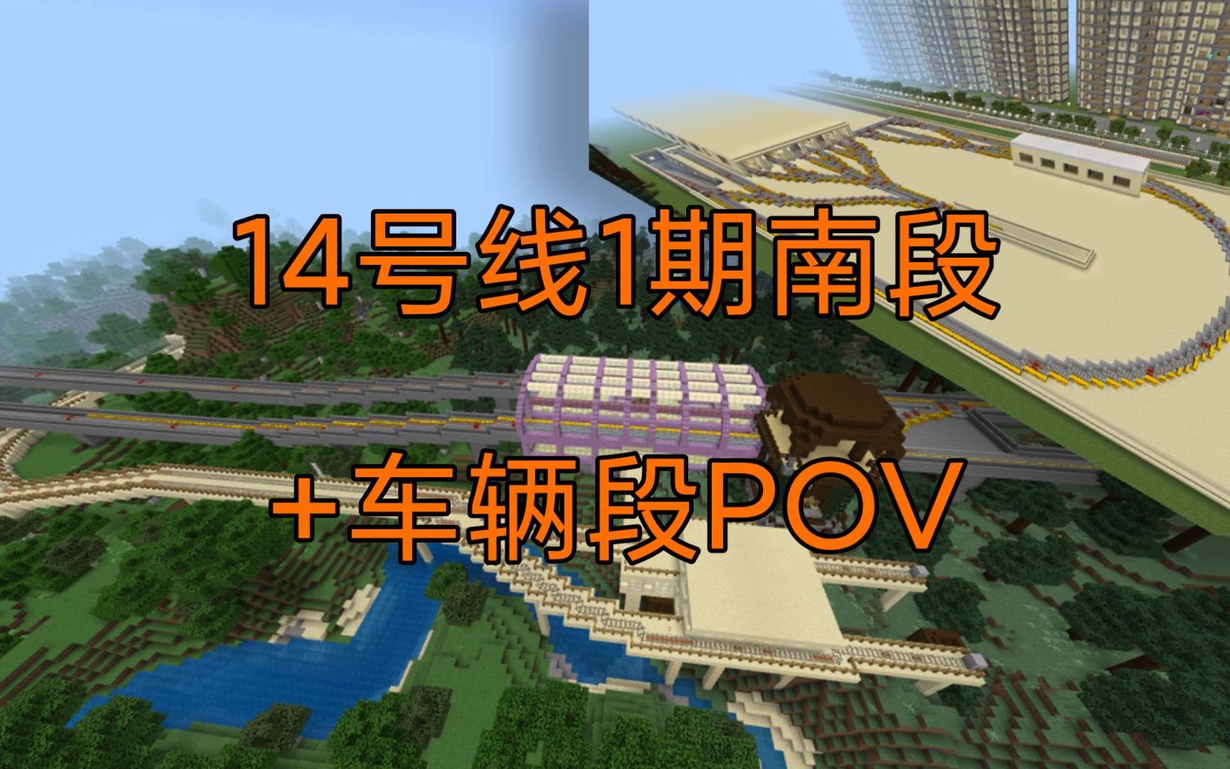 【mc地铁】超大车辆段、GoA4自动驾驶的东部干线 — 乐模轨道交通...