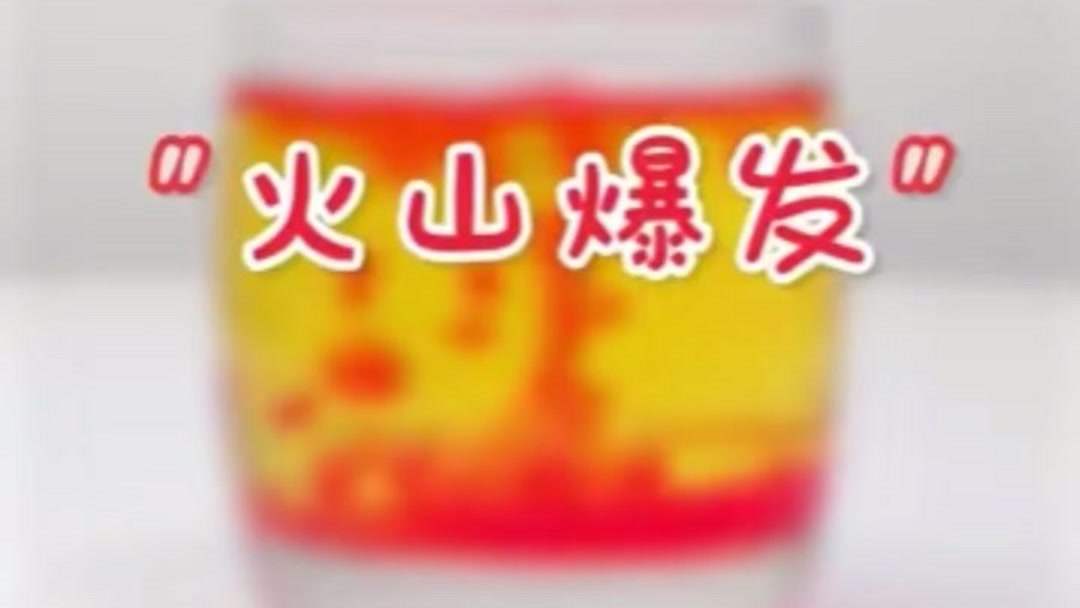 火山爆发小实验