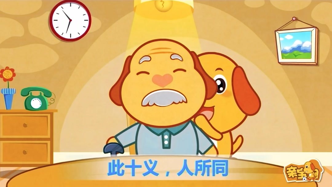 亲宝国学启蒙 三字经 第5集