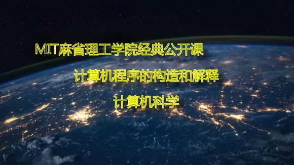 [MIT麻省理工学院经典公开课:计算机程序的构造和解释].第十三集