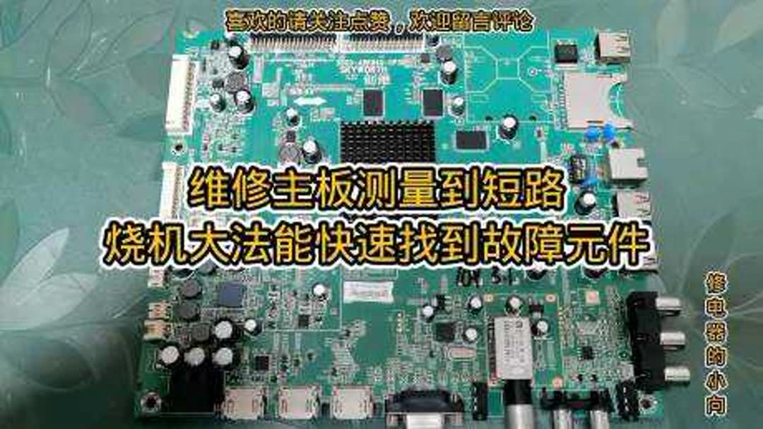维修主板测量到短路点,但是找不到具体元件怎么办?用烧机大法吧