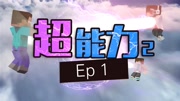 我的世界超能力模组多人生存Ep1