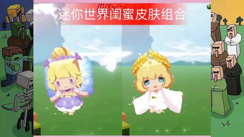 迷你世界:盘点闺蜜皮肤组合
