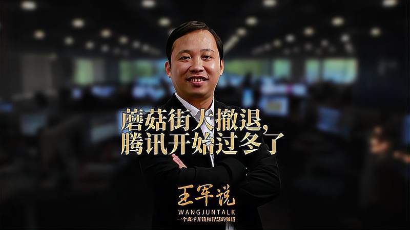 蘑菇街大撤退,腾讯公司开始过冬了?商业思维 企业管理 资本