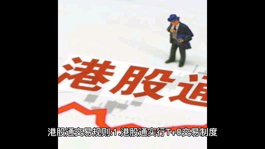 港股通交易规则