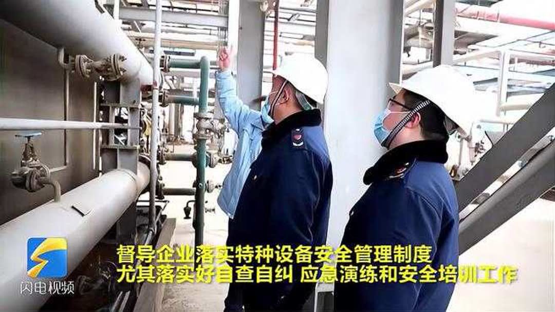 37秒丨滨州无棣开展特种设备安全专项检查 保障企业安全生产
