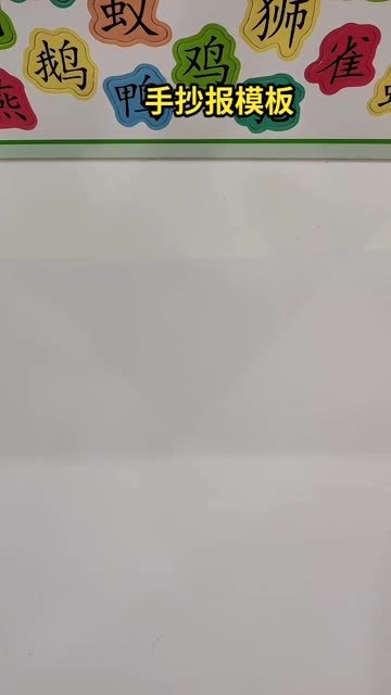 ...简直太方便了,优秀 #迎新年手抄报 #春节新知锦囊 @快手热点(O3...