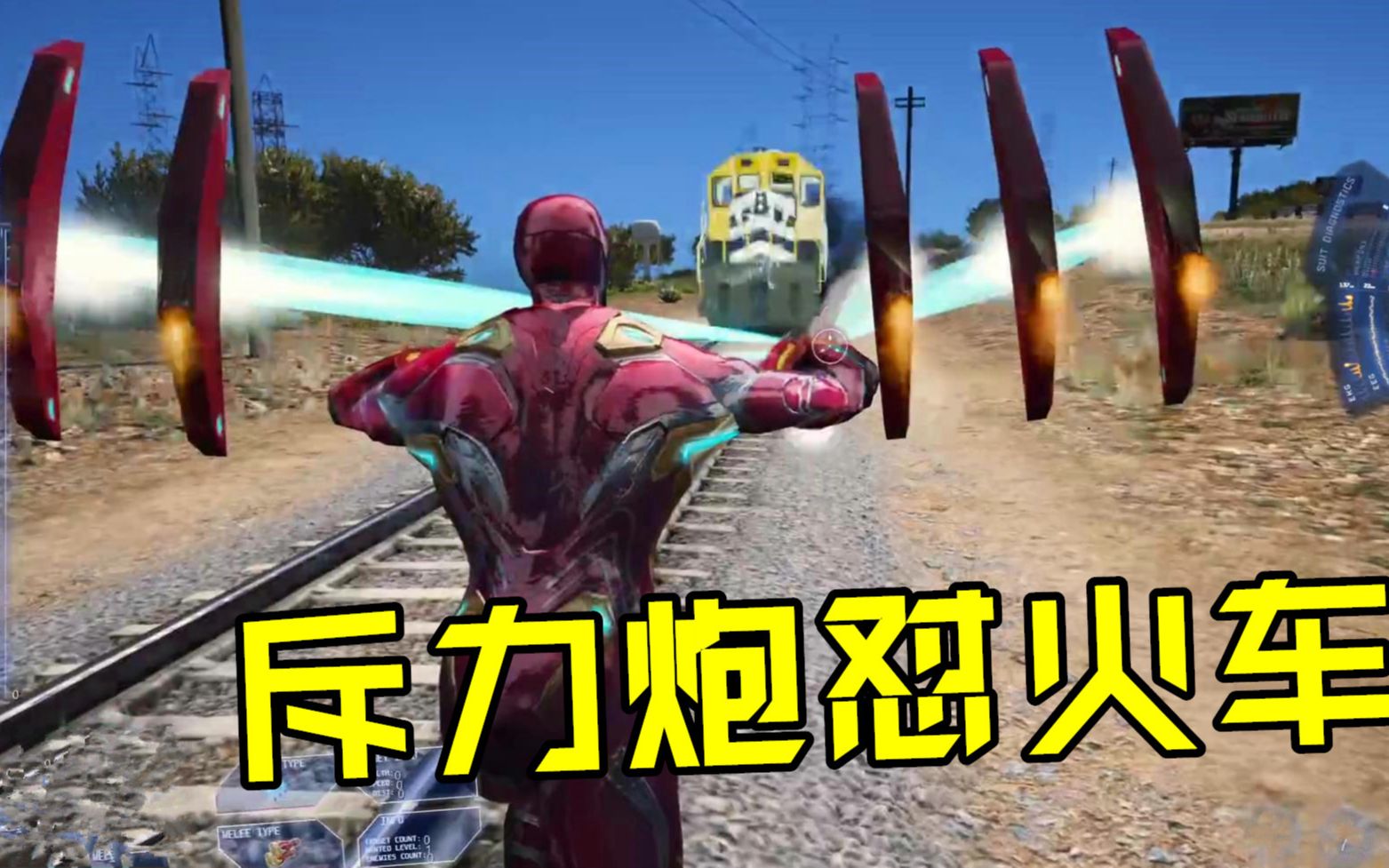 【星尘列车】新版钢铁侠单挑无敌火车,新式武器将火车头打消失!
