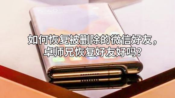 微信怎么找回已经被删除的好友?卓师兄简单操作