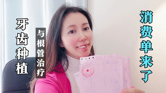 多妈把牙齿种植与根管治疗消费单打印了,看看一共花了几万?