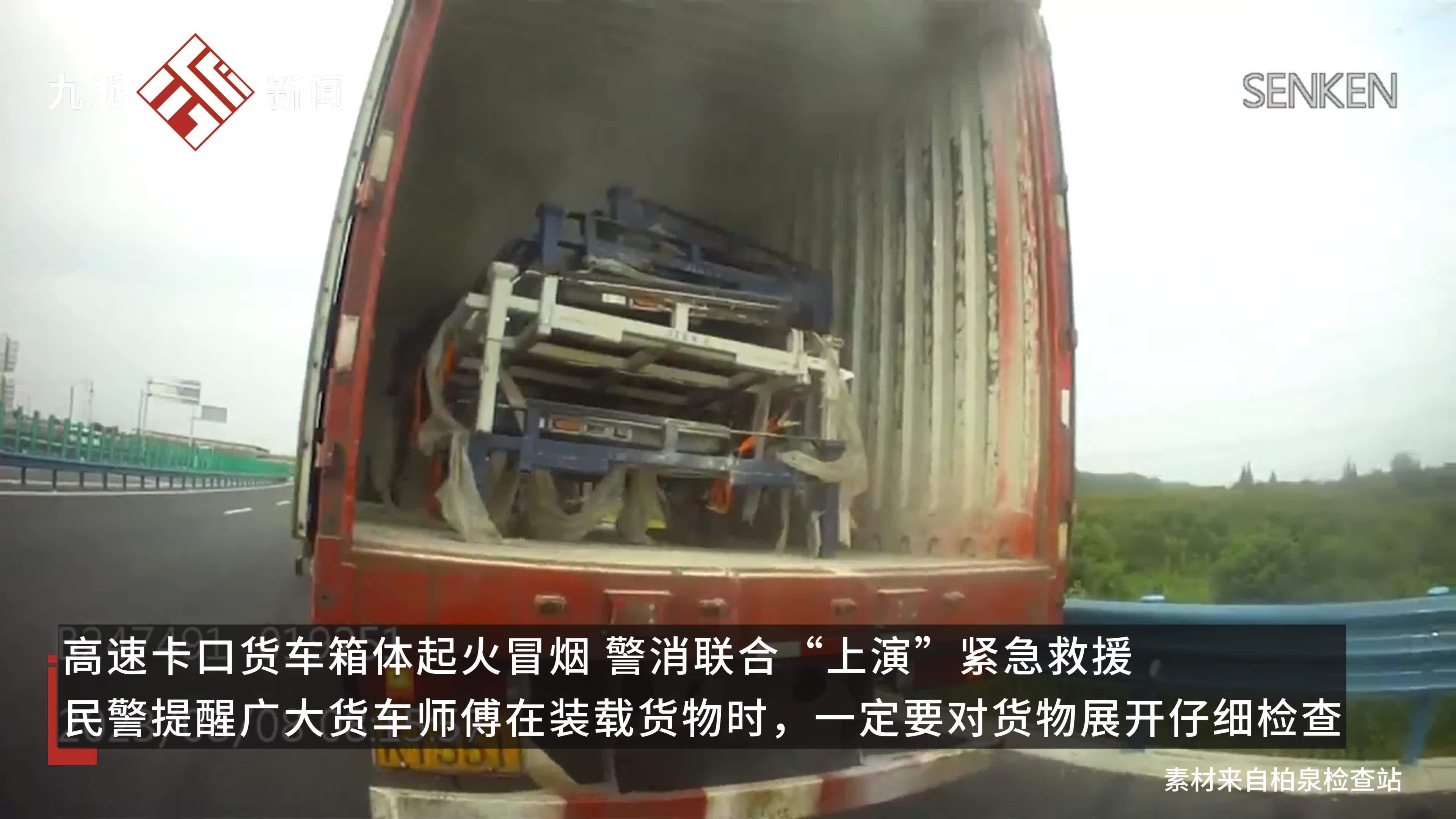 高速上火车自燃警消联合紧急救援,民警提醒广大货车师傅:天气炎热如...