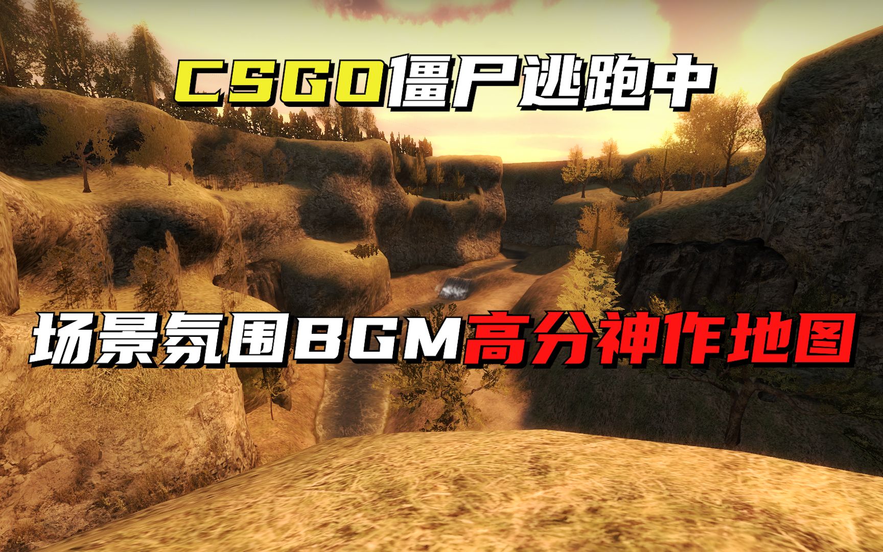 【风景最棒的一张僵尸逃跑地图】CSGO僵尸逃跑模式