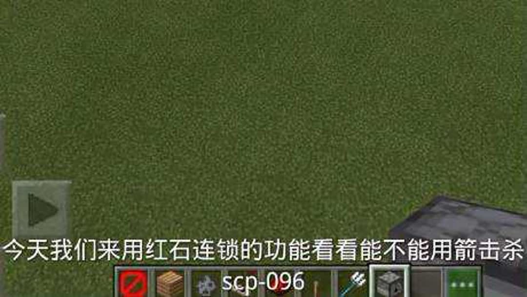 我的世界:红石连锁的功能,用箭能不能打败096?