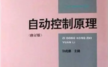 自控原理全系列视频讲解(上海第二工业大学)