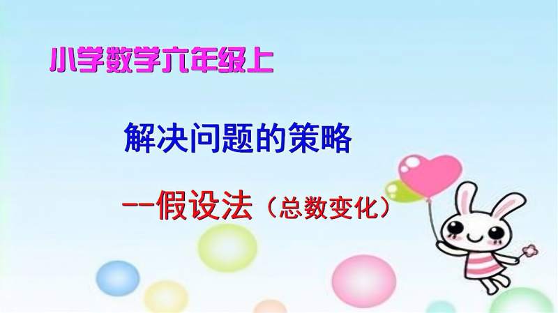 六年级数学:解决问题的策略 假设法 假设后总量有变化