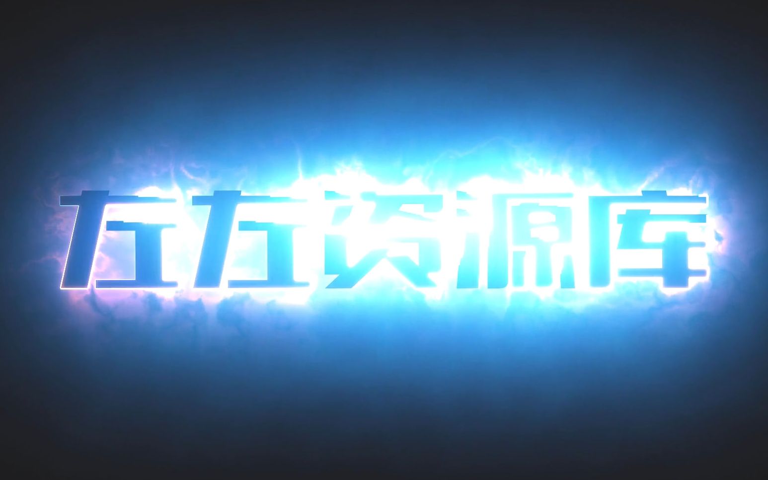 418震撼绚丽电流闪电描边文字字幕特效视频片头ae模板