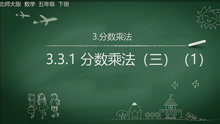 北师版五年级数学下册第三单元分数乘法3.3.1分数乘法.