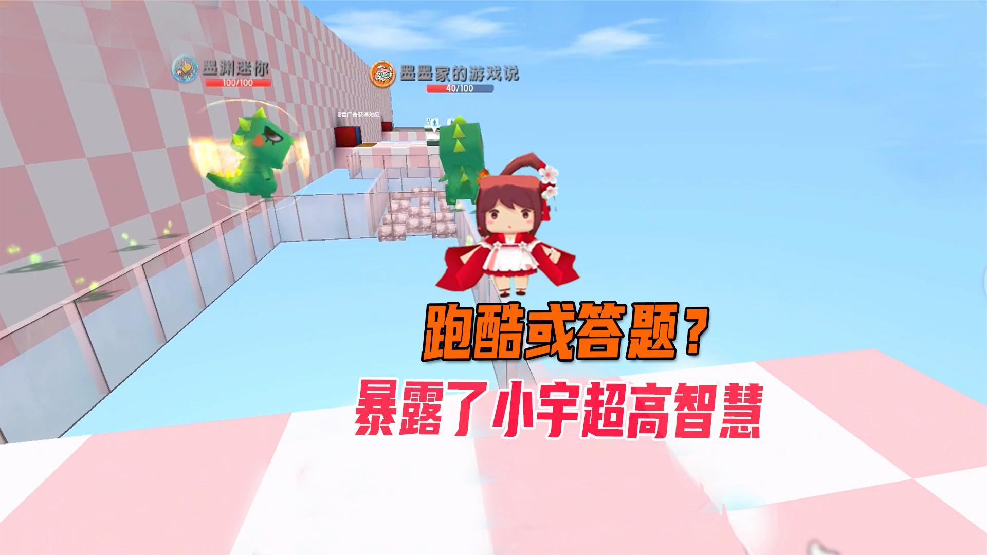 迷你世界:答题或跑酷?小宇不想动脑筋选择跑酷,暴露了超高智慧